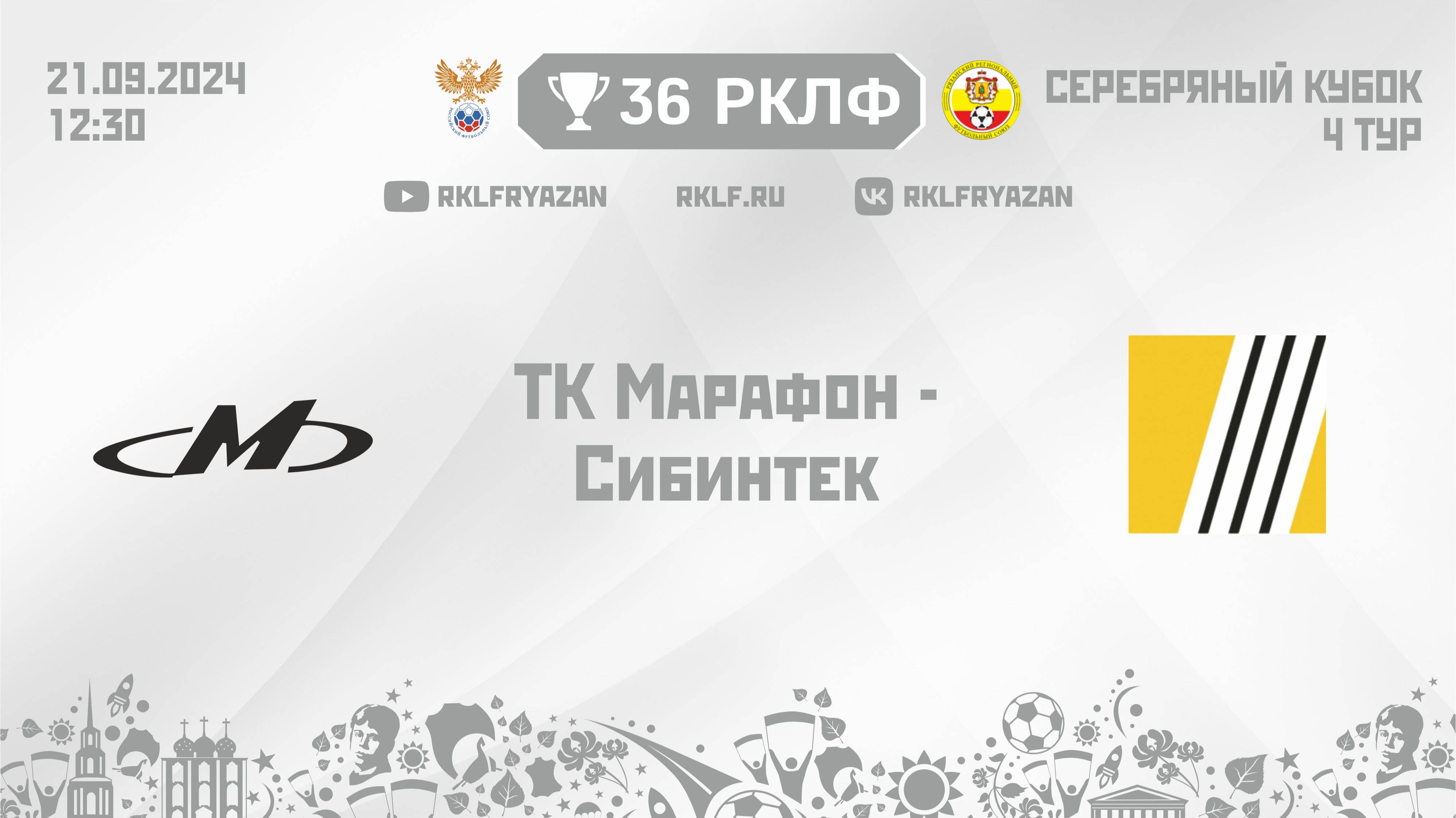 36 РКЛФ Серебряный кубок ТК Марафон - Сибинтек