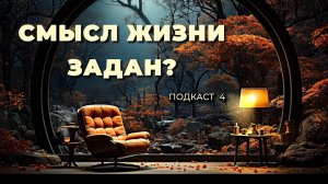 Смысл жизни задан_ #осознанность #духовность #просветление (2)