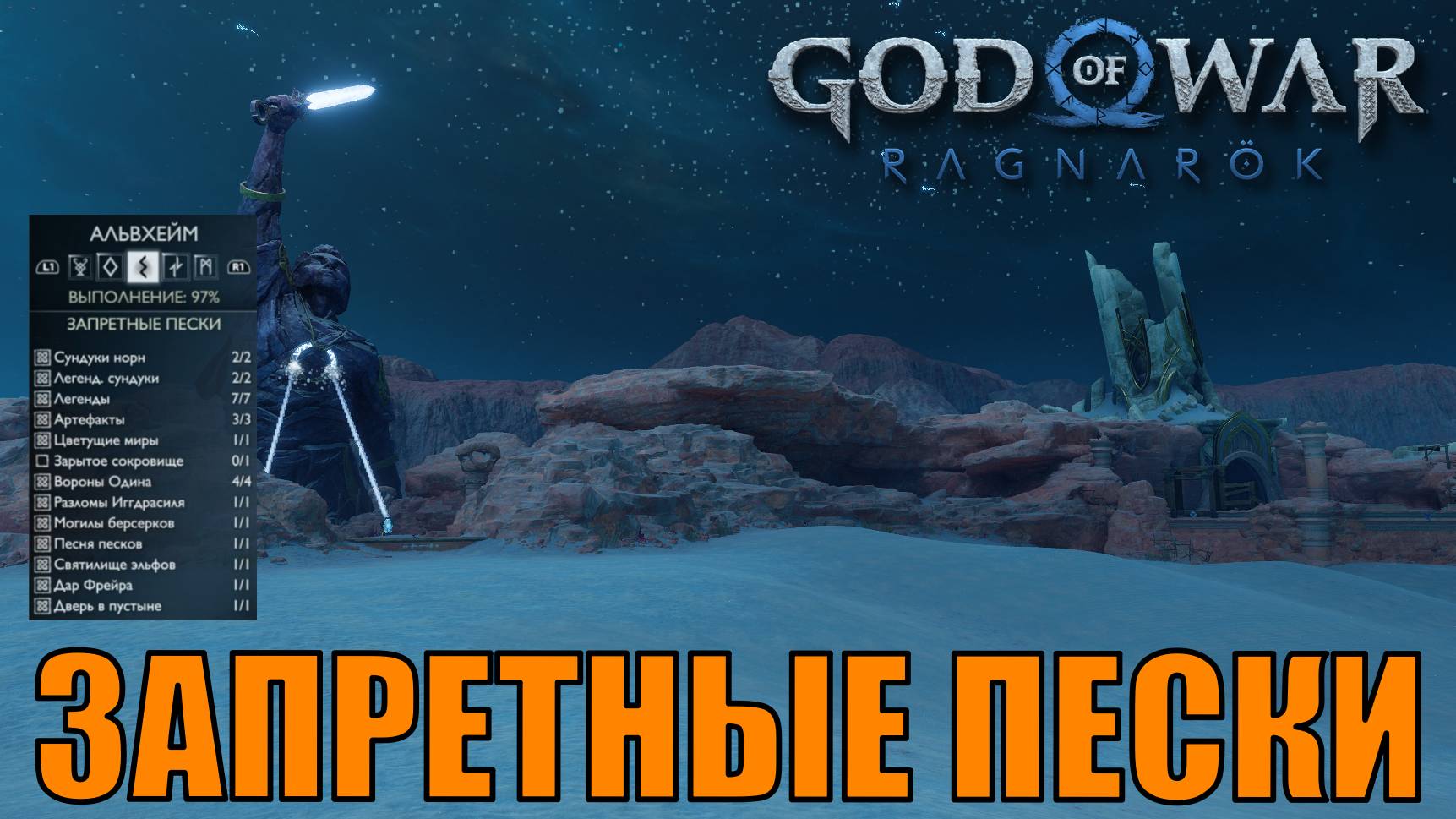 ЗАПРЕТНЫЕ ПЕСКИ Ключевые предметы. Альвхейм ► God of war ragnarok ► ПЛАТИНА.