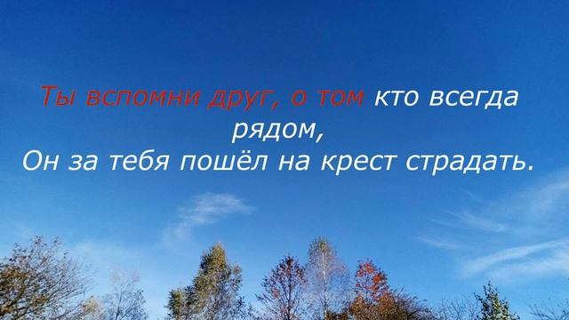 Группа "Добрая Весть" — Бывают в жизни трудные минуты (караоке)