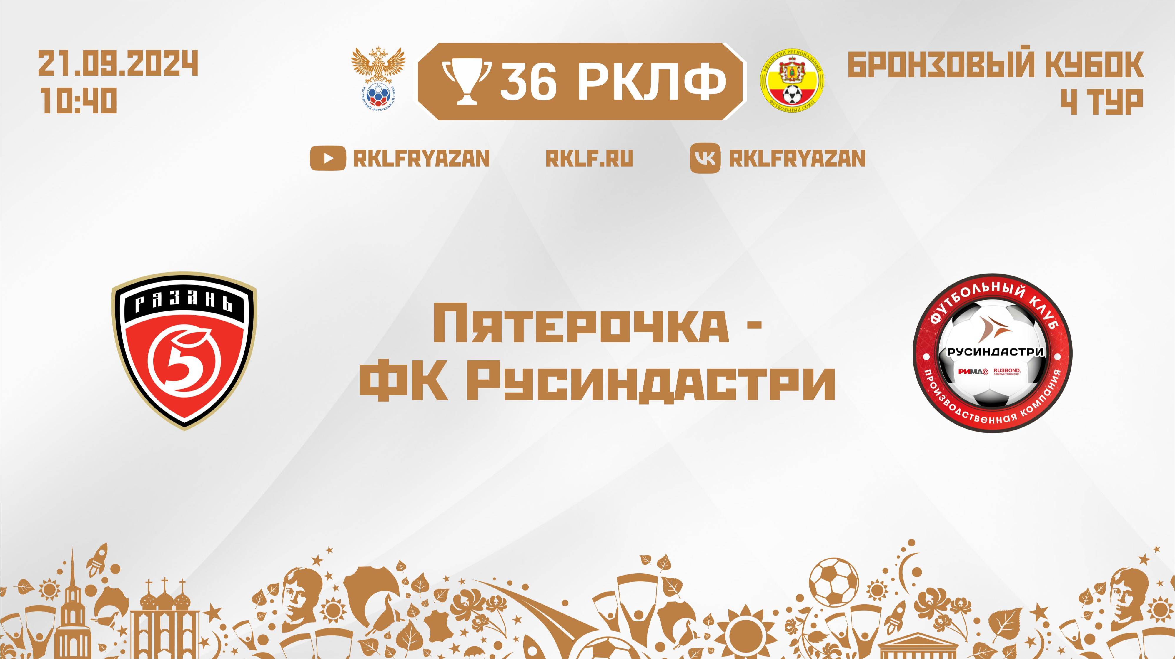 36 РКЛФ Бронзовый кубок Пятерочка - Русиндастри