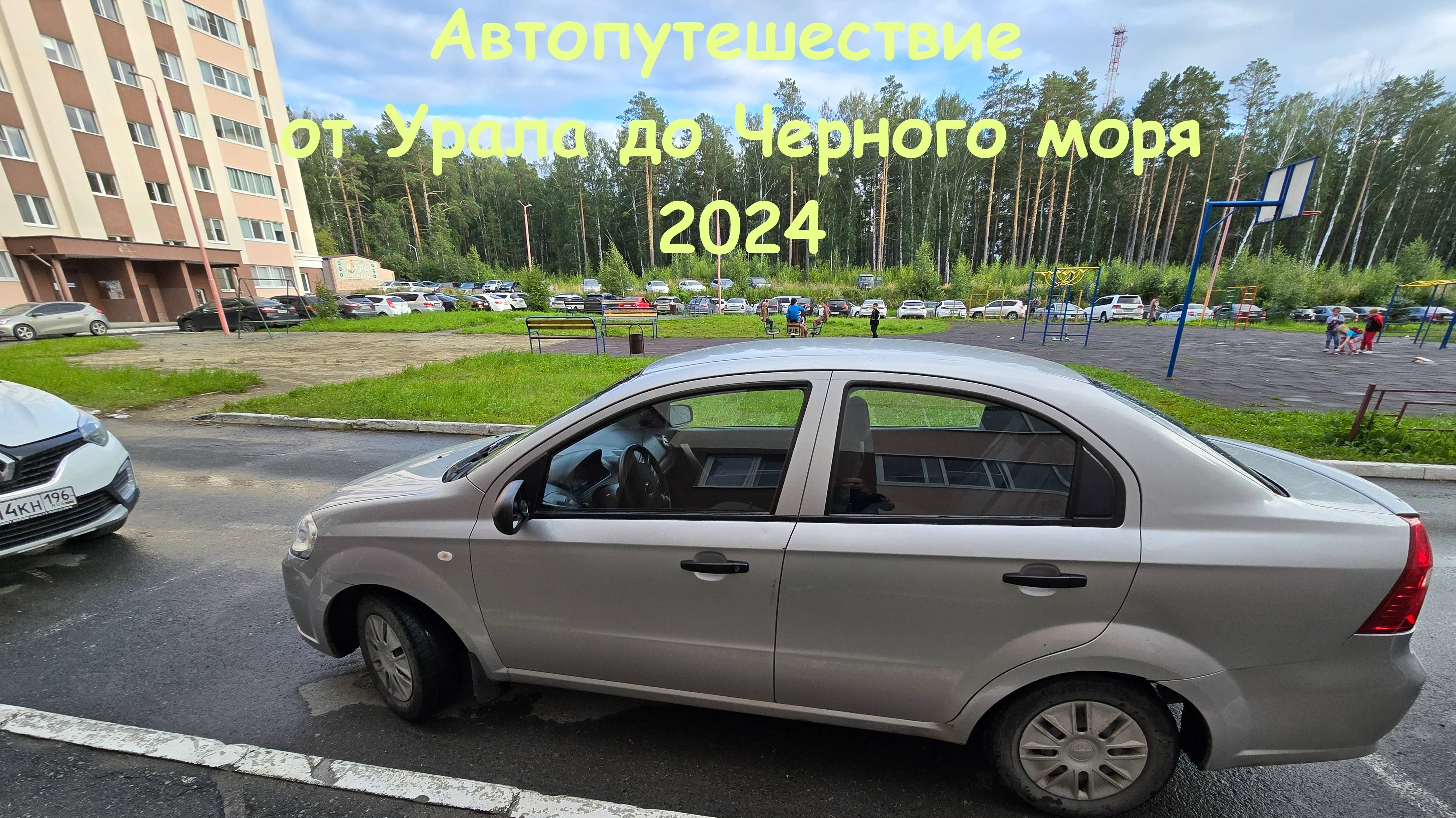 Автопутешествие от Урала до Черного моря - 1 серия (Заречный Екатеринбург)