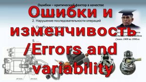 Ошибки и Изменчивость. AI Синго Сигео