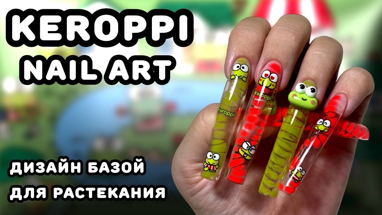 ПРОЗРАЧНЫЙ 💧МАНИКЮР БАЗОЙ ДЛЯ РАСТЕКАНИЯ, 🐸 KEROPPI  NAIL ART