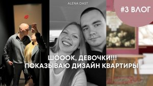 ВЛОГ / новый маникюр, МОЙ ДИЗАЙН КВАРТИРЫ 🥹 оценивайте!