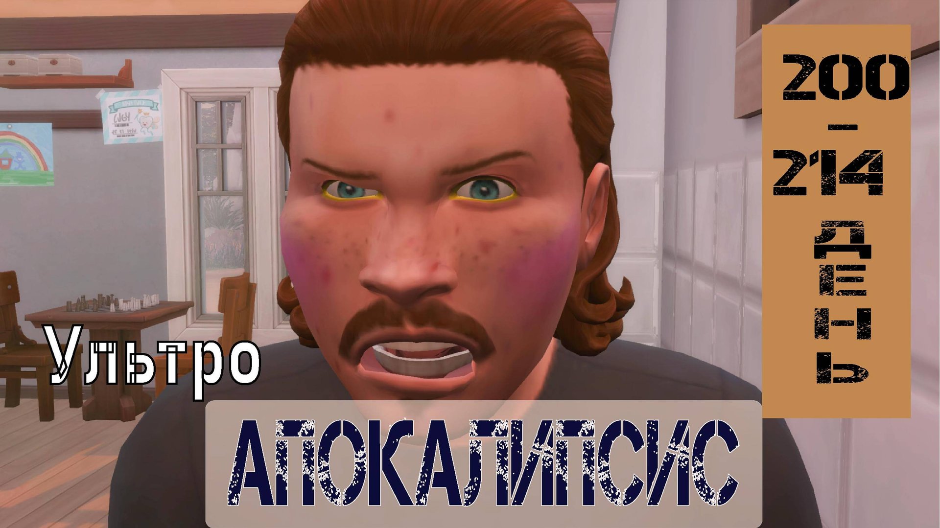 SIMS4 - АПОКАЛИПСИС (ультра сложный) - эп.20 - ОТЦЫ И ДЕТИ
