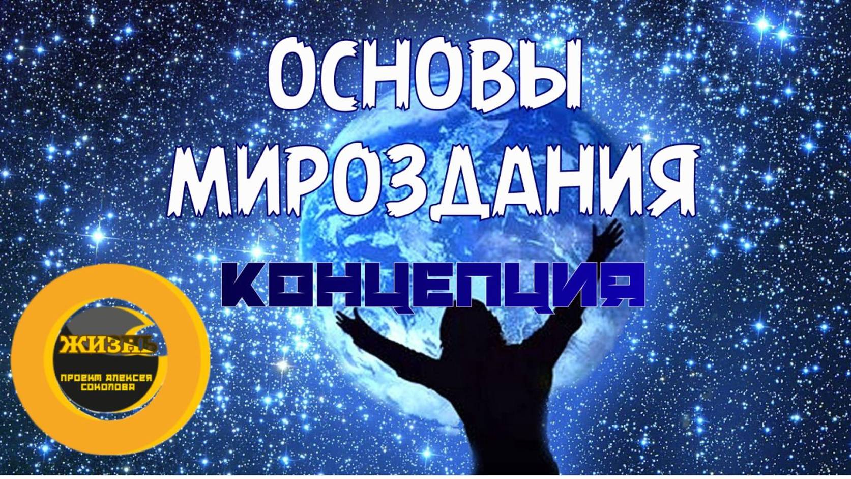 ОСНОВЫ МИРОЗДАНИЯ. Концепция