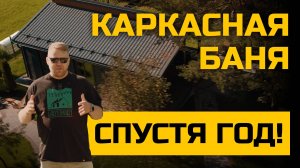КАРКАСНАЯ БАНЯ ЧЕРЕЗ ГОД / БОЛЬШОЙ ОБЗОР И РЕАЛЬНЫЙ ОТЗЫВ ВЛАДЕЛЬЦА / ЁЛКИ ПАЛКИ СТРОИТЕЛЬСТВО
