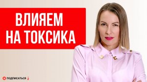 Как легко разруливать конфликты и получать то, чего хотите/ Мягкие манипуляции с токсиками!