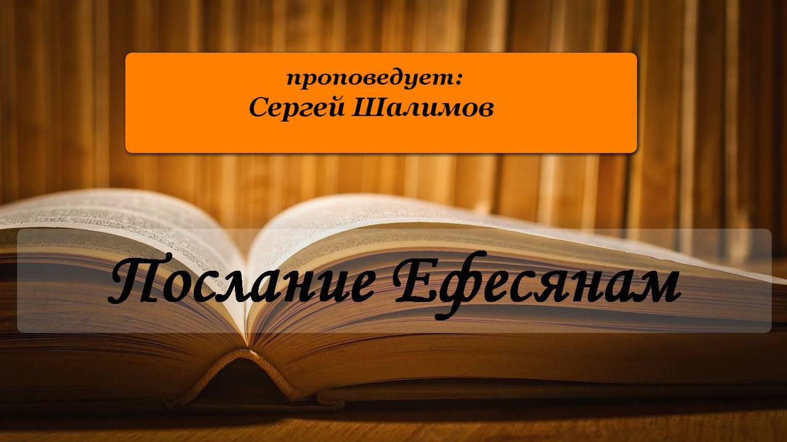 Сергей Шалимов - Молитва на поле боя Еф.6_18-20