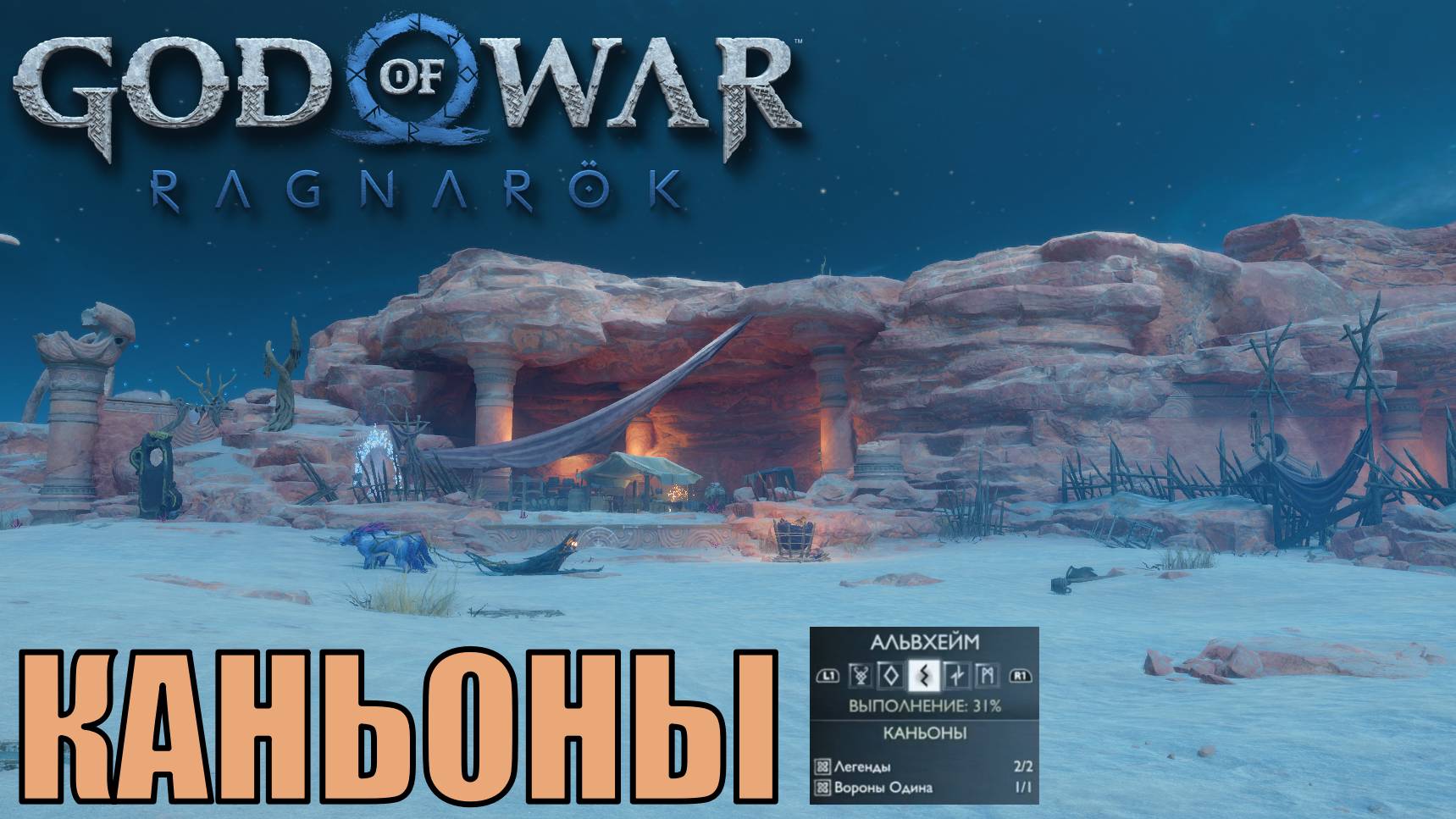 КАНЬОНЫ Ключевые предметы. Альвхейм ► God of war ragnarok ► ПЛАТИНА.