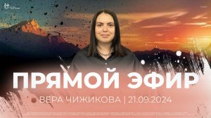 Прямой Эфир | Вера Чижикова | Церковь Славы Божьей г. Сочи | 21.09.24