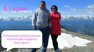 Акташский ретранслятор/Чуйские  меандры /Улаганский перевал/Кату-Ярык.