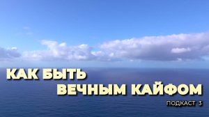 Как быть вечным удовольствием #духовность