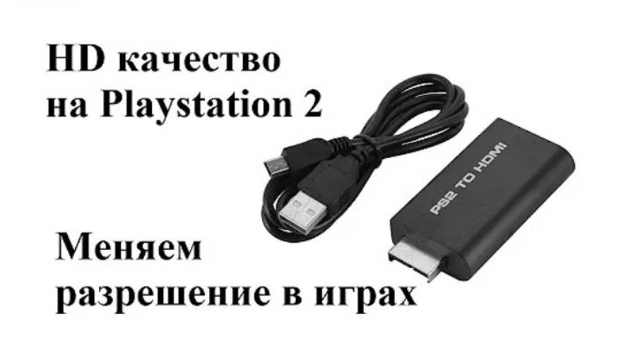 HD разрешение на PS2. Улучшаем картинку.