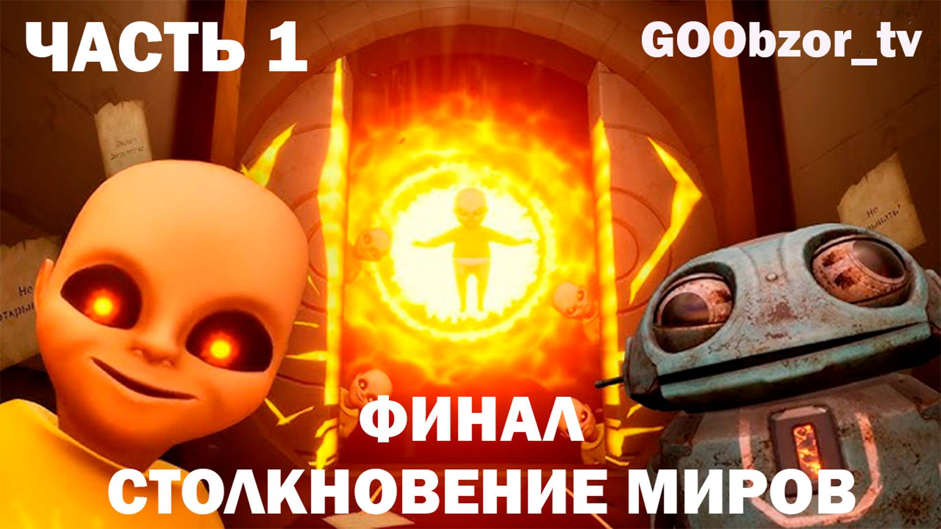 Младенец в желтом (The Baby In Yellow) Часть 1 - "Столкновение миров" (Worlds Collide)