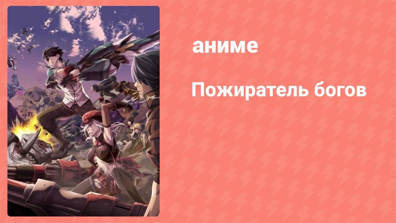 Пожиратель богов 12 серия (аниме-сериал, 2016)