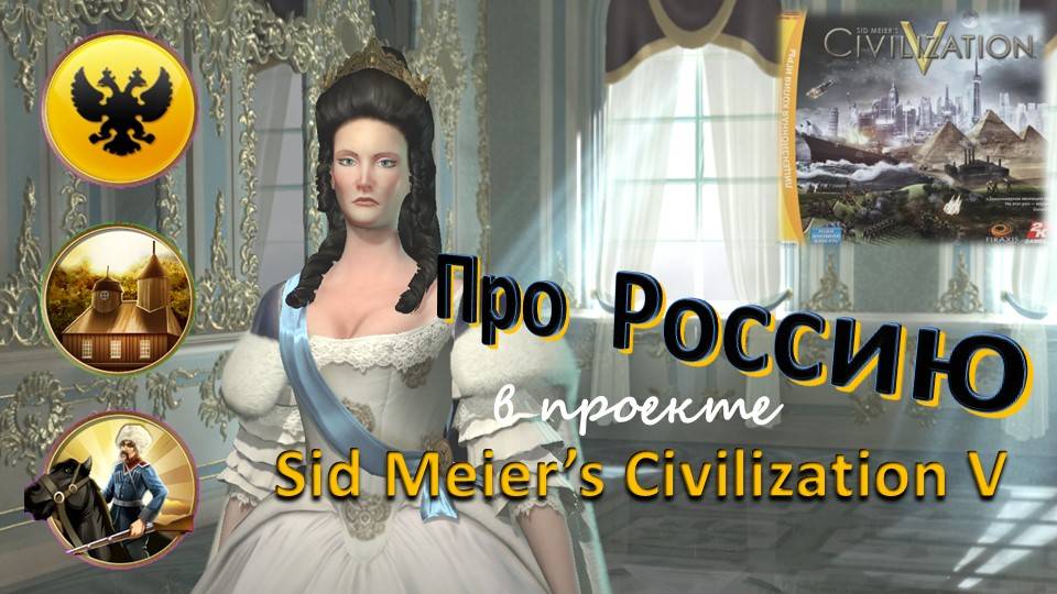 Sid Meier's Civilization V. Очерк про Россию