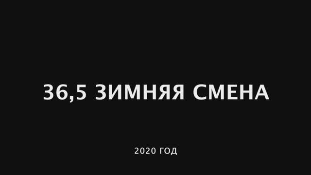 несколько кадров из ЗИМНЕЙ 36,5 СМЕНЫ