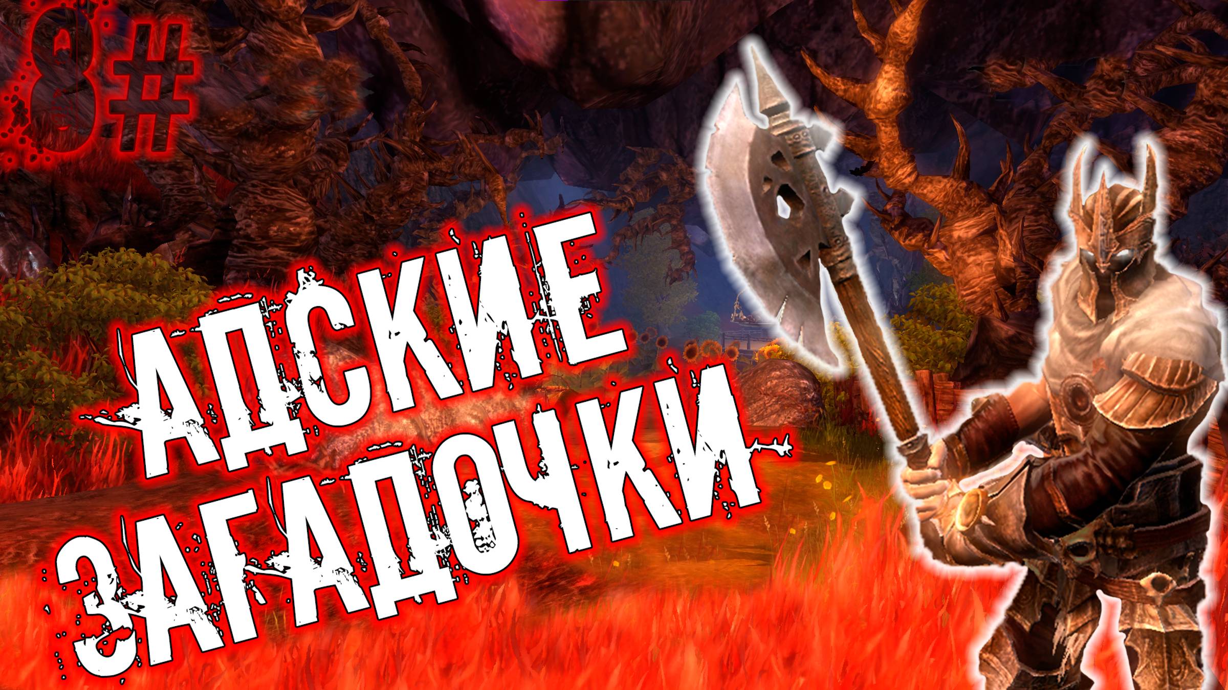 🟣АДСКИЕ ЗАГАДОЧКИ🟣 - Overlord #8