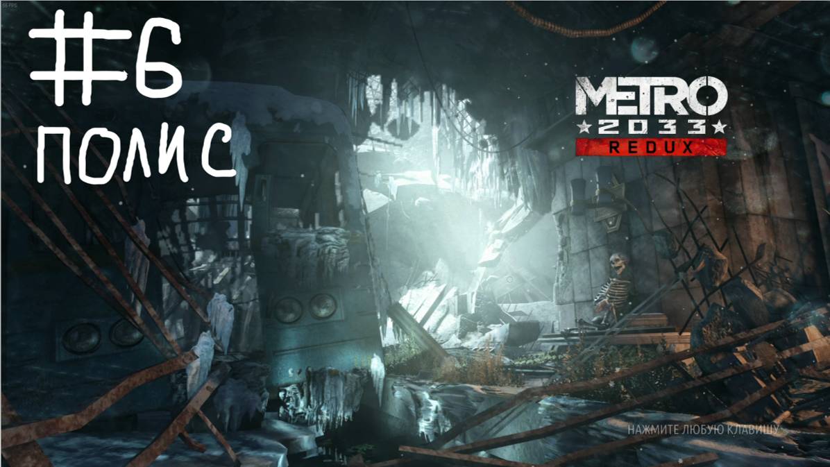 Metro Redux #6 Полис