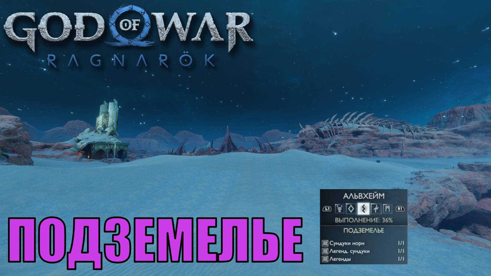ПОДЗЕМЕЛЬЕ Ключевые предметы. Альвхейм ► God of war ragnarok ► ПЛАТИНА.