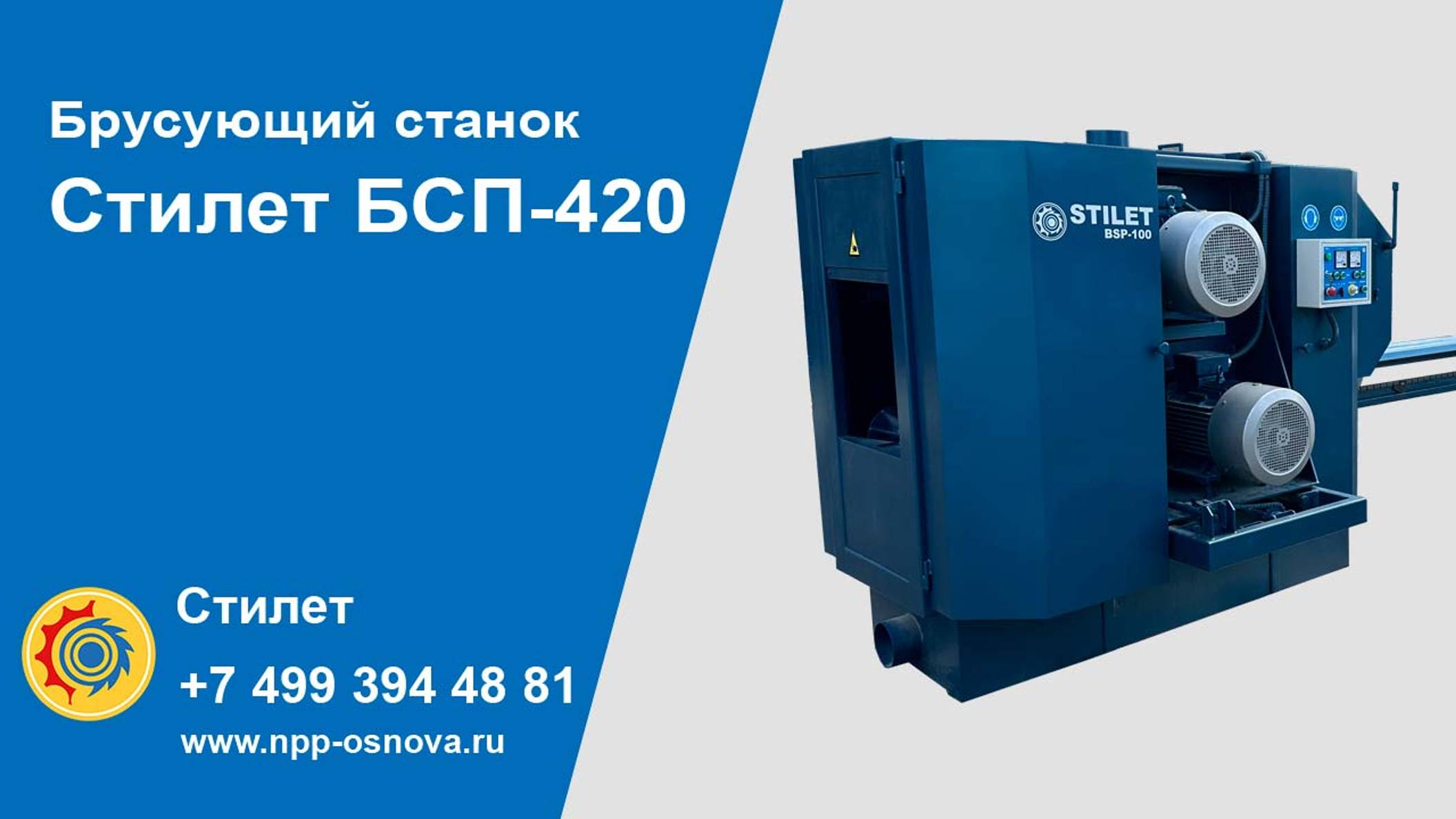 Брусующий станок Стилет БСП-420 (проходного типа)