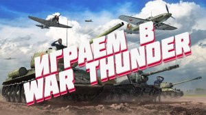 WARTHUNDER покатушки  рандом)))))