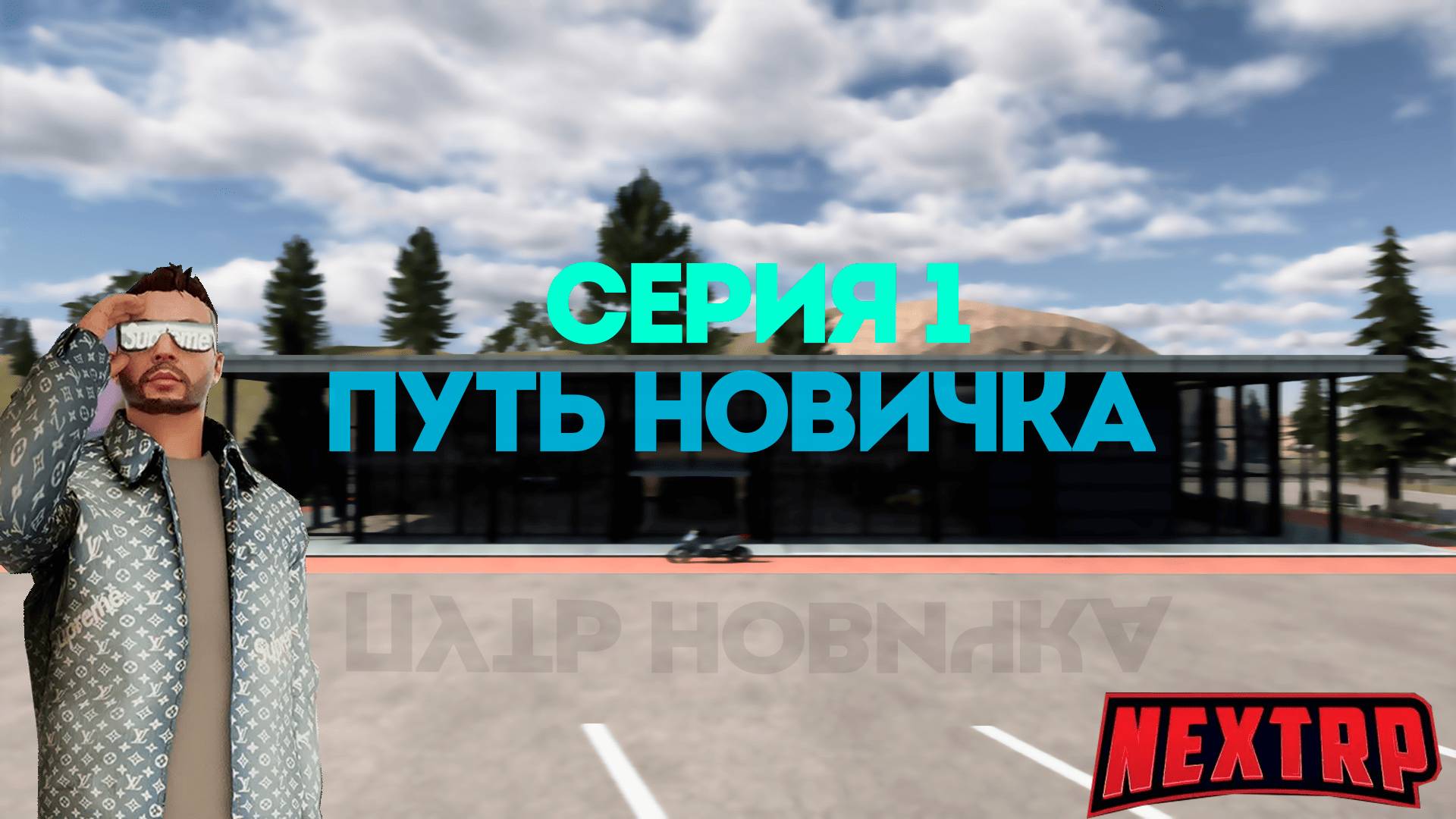 Путь новичка - серия 1 | NextRP