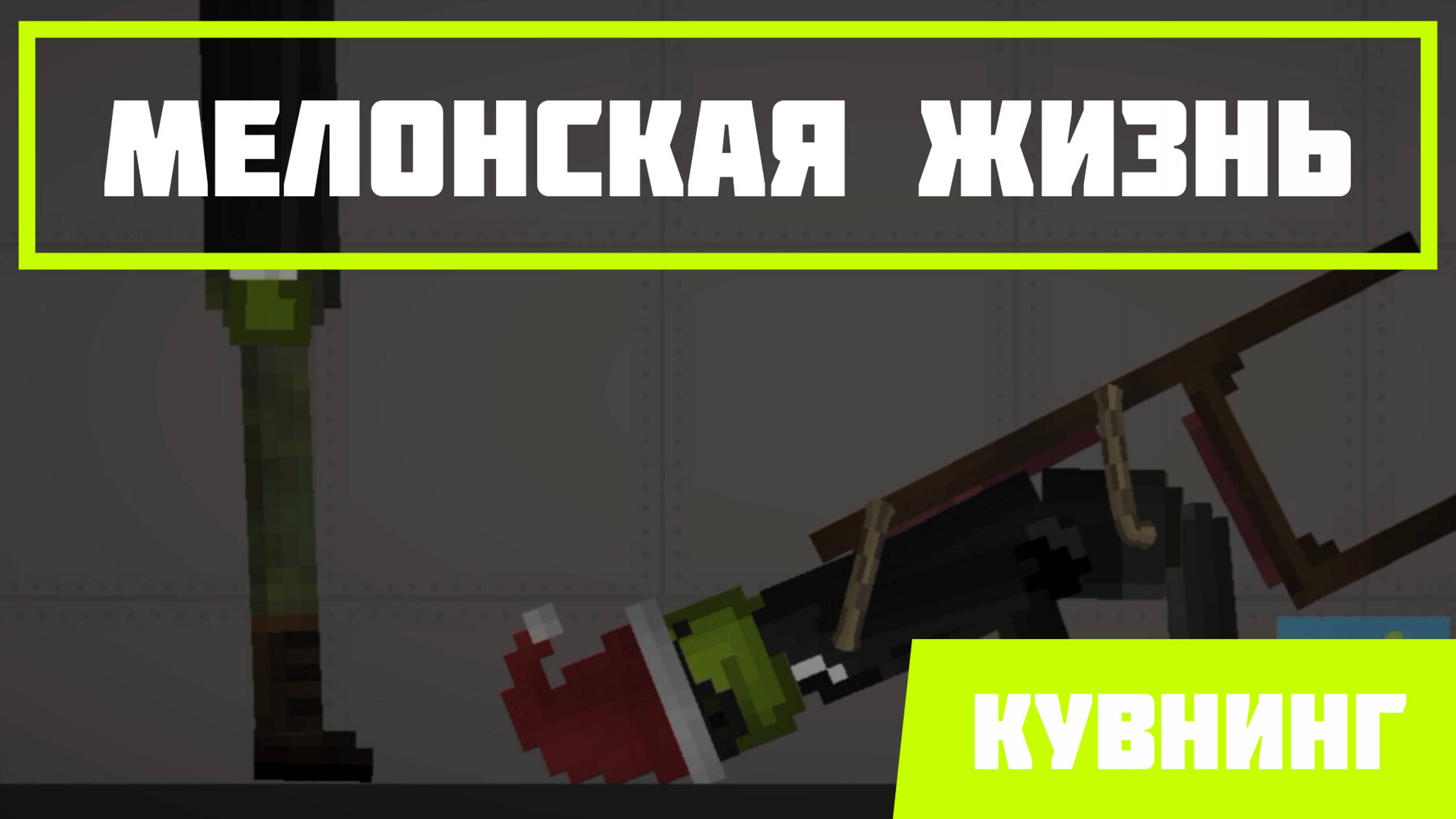 Мелонская жизнь | 1 сезон 10 серия | Кувнинг Россия