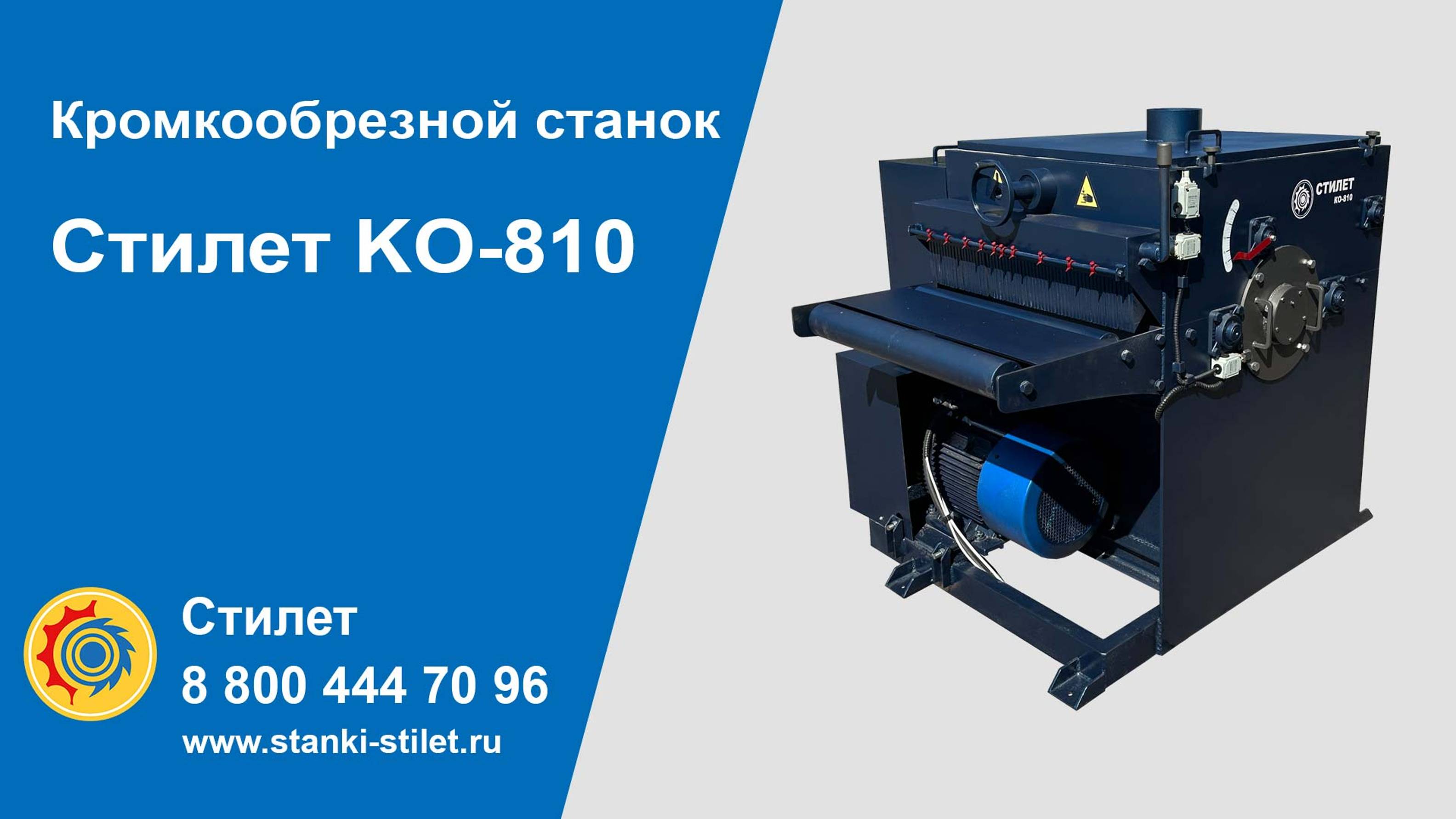 Кромкообрезной станок Стилет КО-810