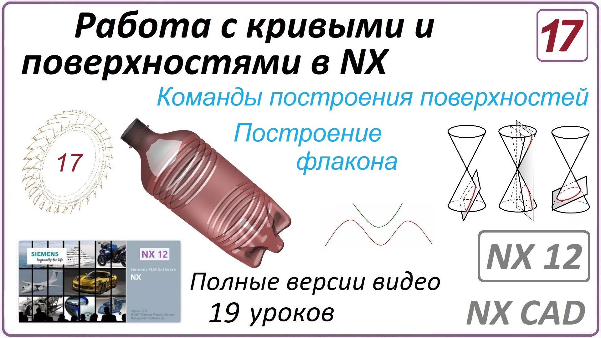Работа с кривыми и поверхностями в NX. Урок 17. (Полный курс) Прочие команды. Построение флакона