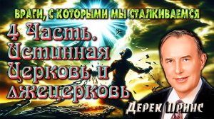 «Истинная Церковь и лжецерковь» - 4 часть. Дерек Принс.