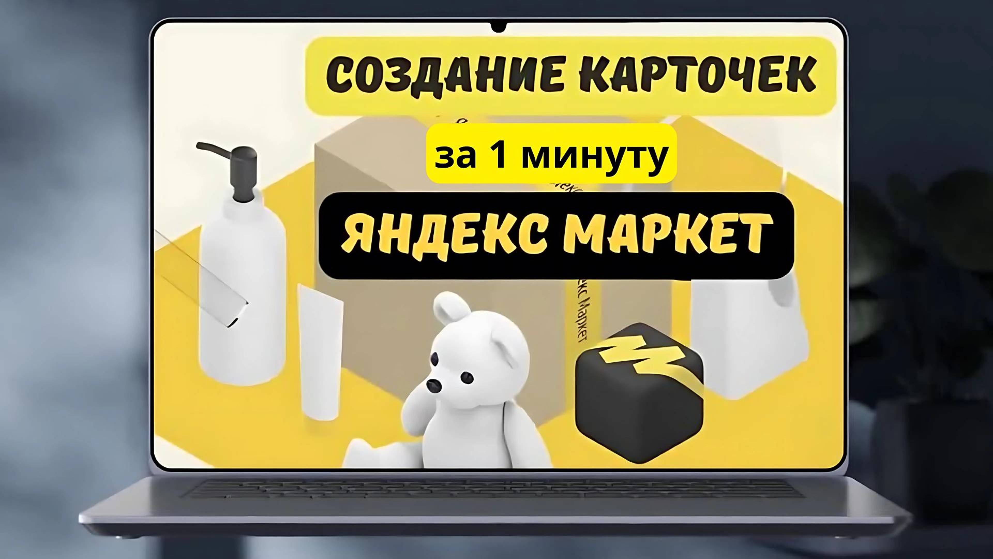 Яндекс Маркет добавление товара и создание карточек. Как продавать на Яндекс Маркет