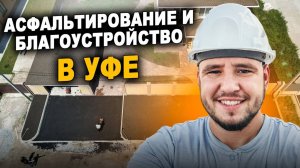 АСФАЛЬТИРОВАНИЕ И БЛАГОУСТРОЙСТВО В УФЕ