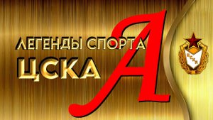 Легенды спорта  ЦСКА. А