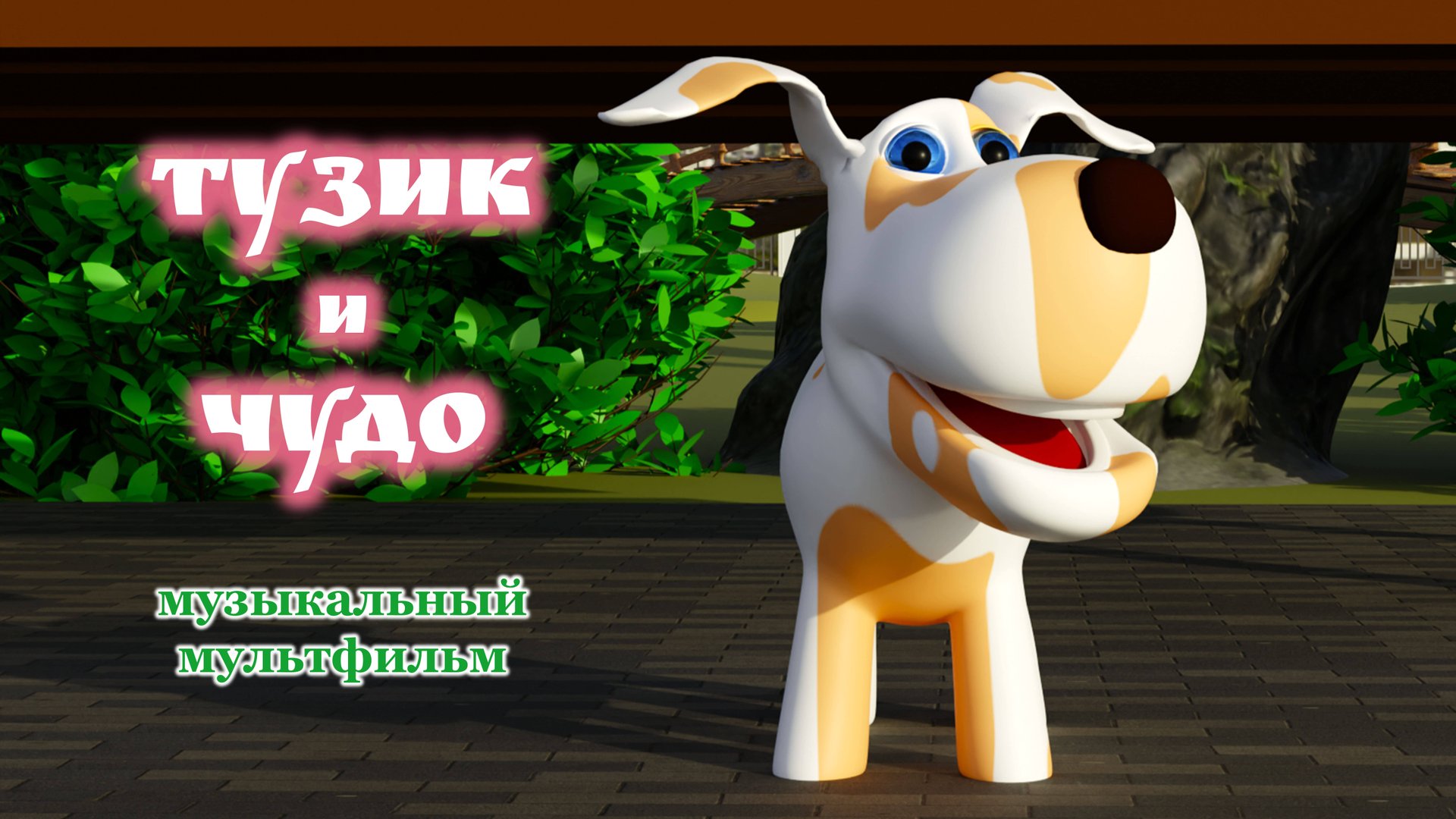 Тузик и чудо