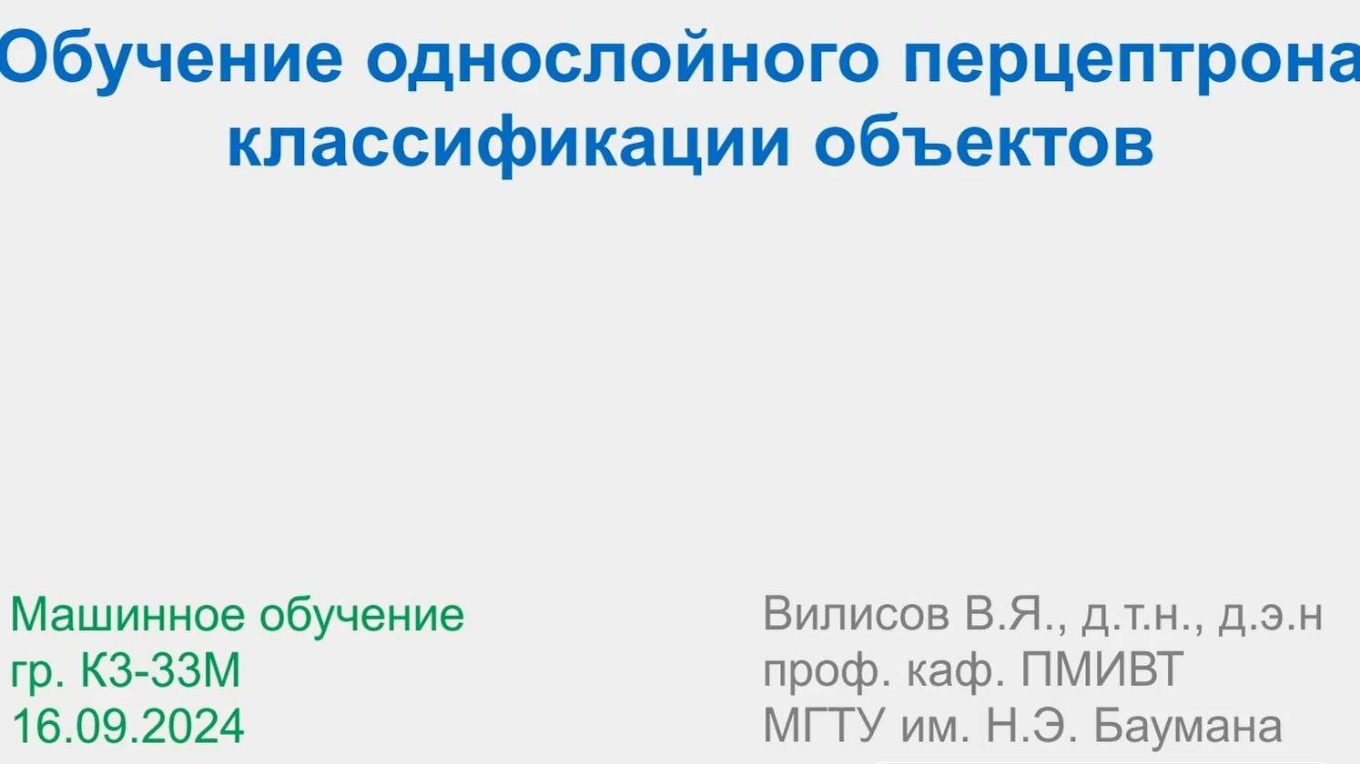 Машинное обучение. Перцептрон._ гр.М_ПМ (16.09.2024)_1