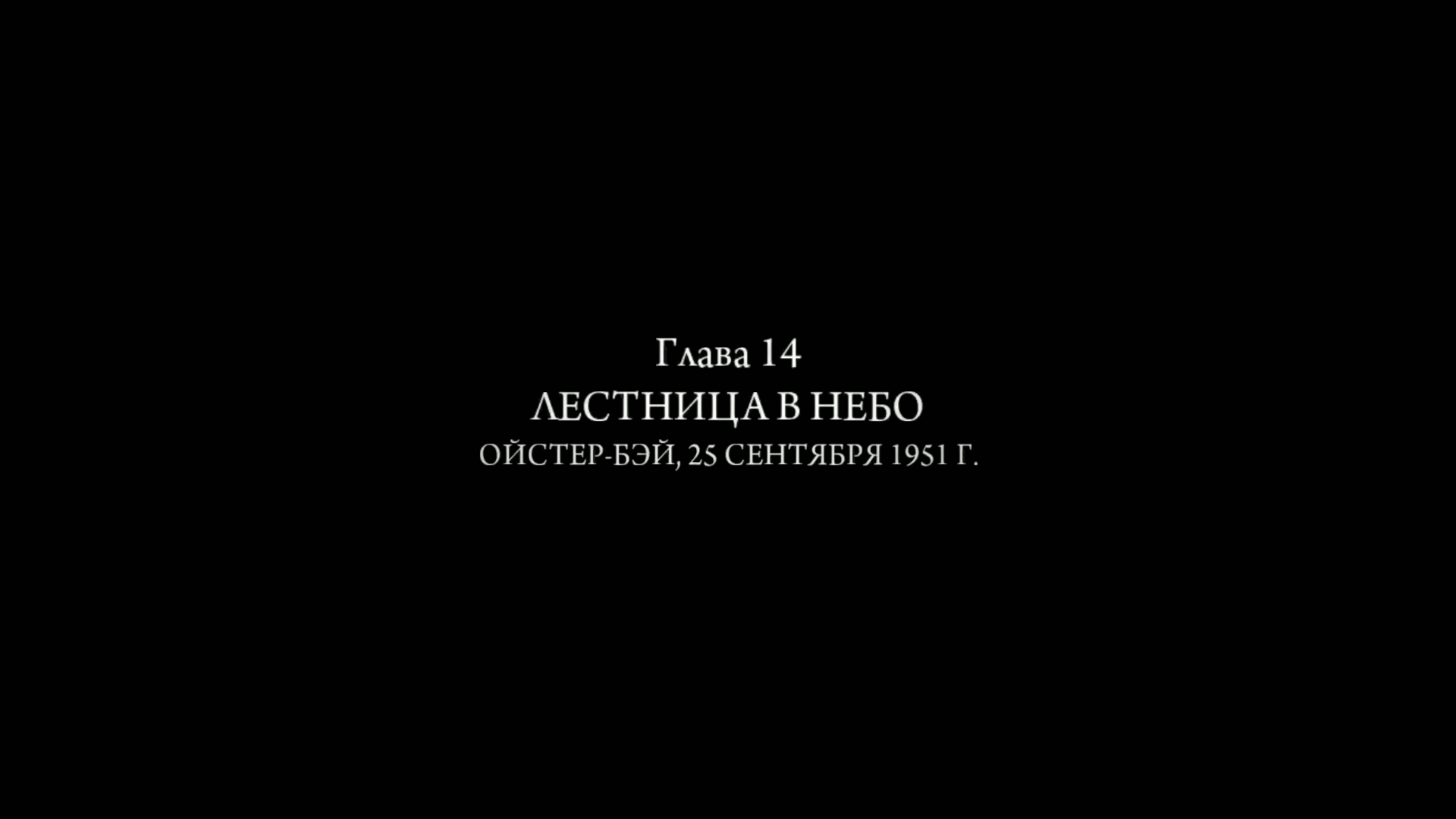 Mafia II: Definitive Edition_Глава-14_Лестница в небо(Full_HD-60FPS)
