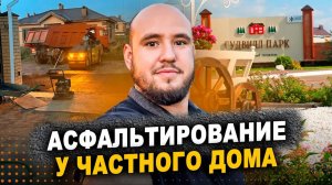 Асфальтирование парковки у частного дома — почему клиенты обращаются именно к нам