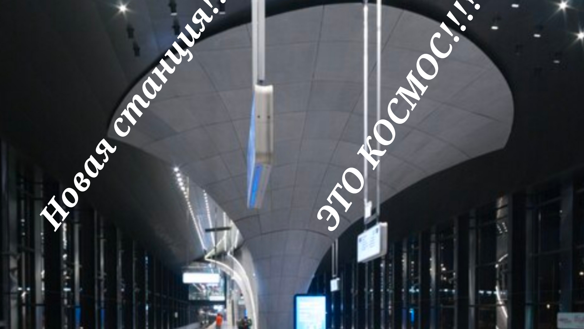 На СКЛ открылась новая станция "ПОТАПОВО"