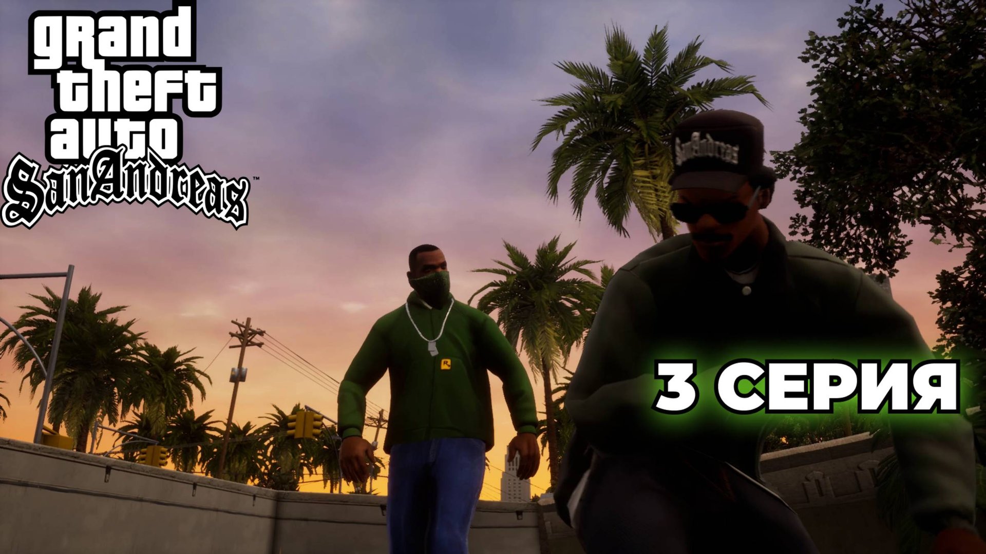 GTA San Andreas: The Definitive Edition #3 - ЛОУРАЙДЕРЫ, ОГРАБЛЕНИЕ ДЕДА