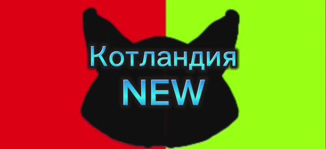 Котландия NEW
