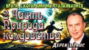 «Природа колдовства» - 2 часть. Дерек Принс.