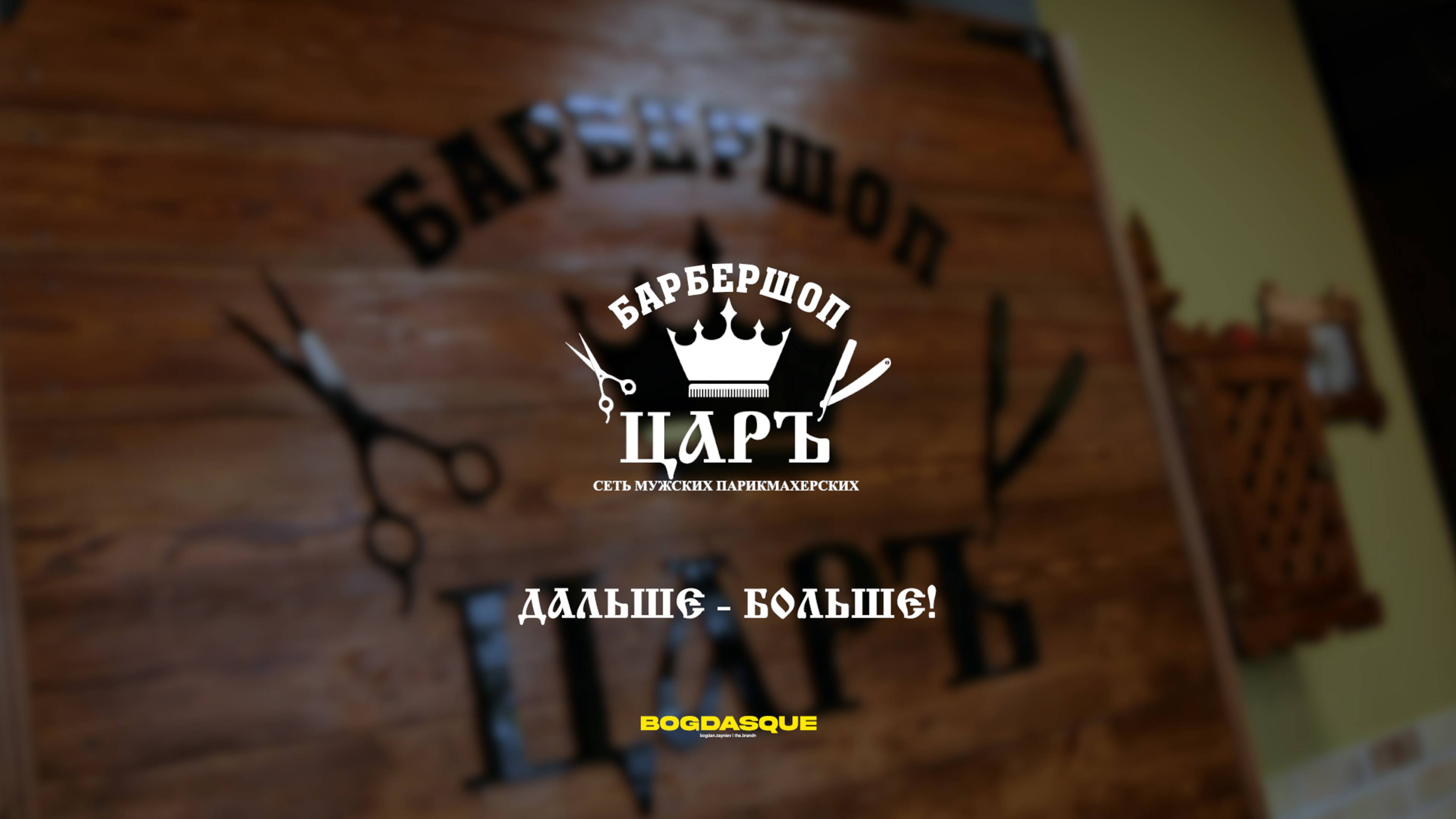 Барбершоп Царь. Дальше - Больше