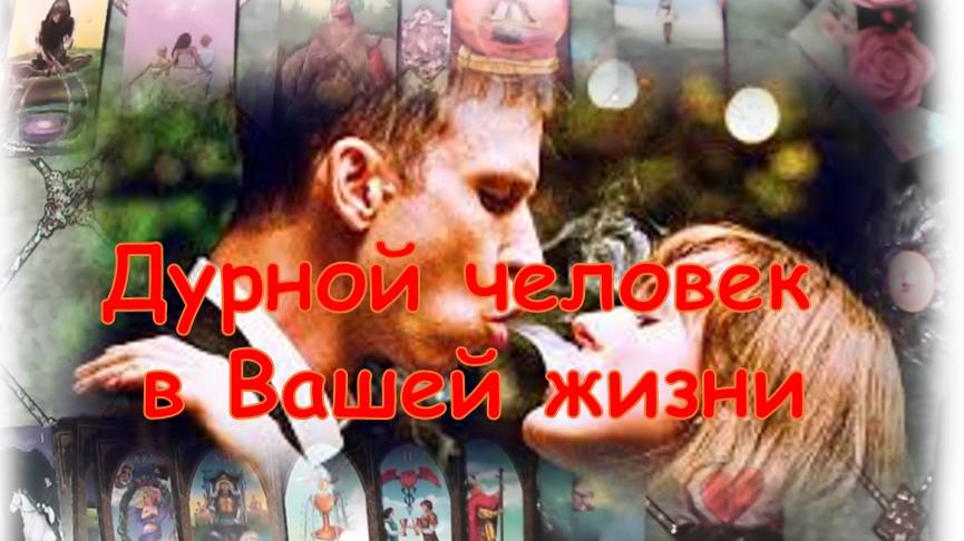 ✨💞⚡Дурной человек в Вашей жизни ✨💞⚡ Расклад для Мужчин ✨💞⚡