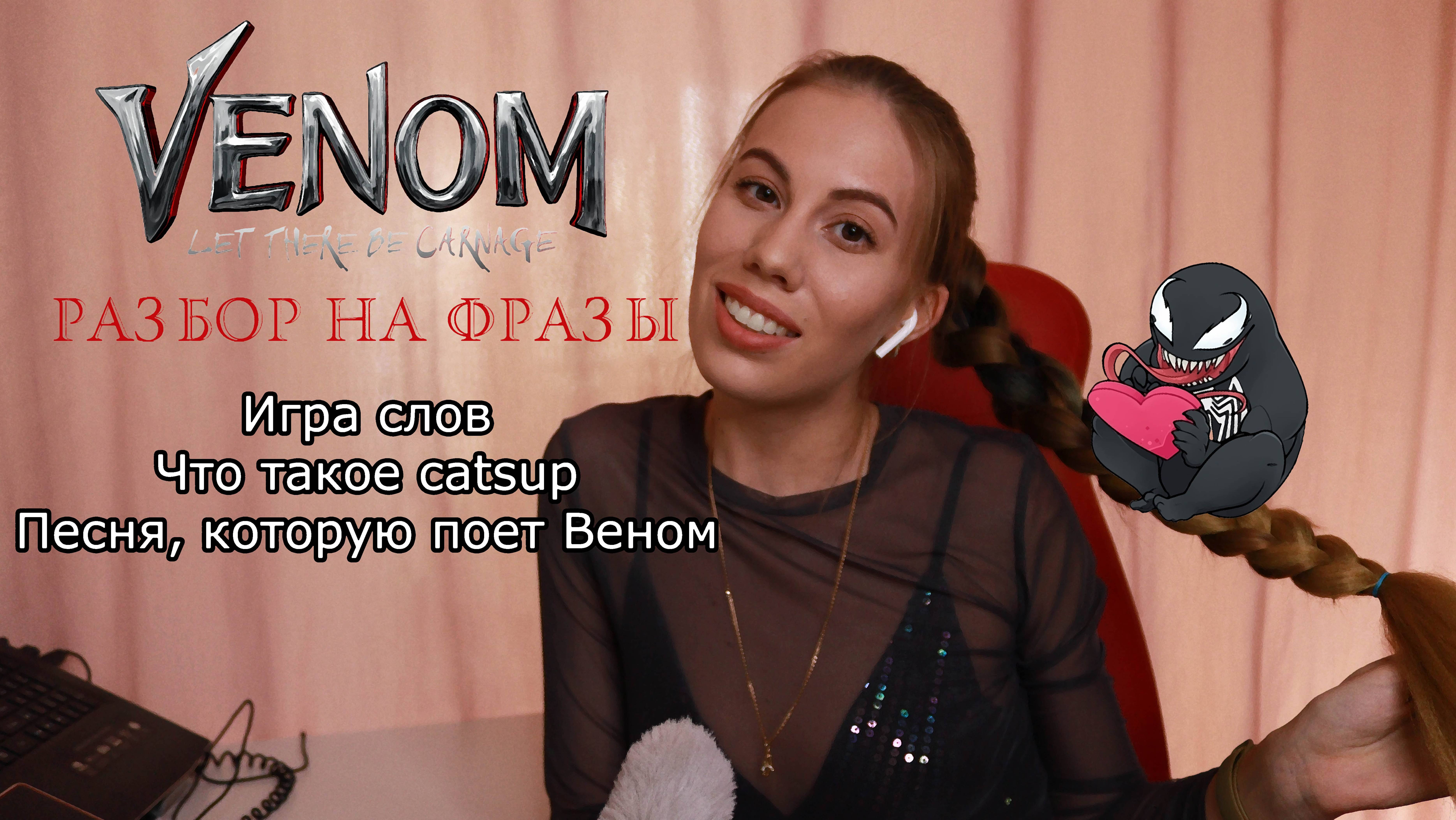 Разбор на фразы Веном 2, игра слов, китайский и что такое Catsup?