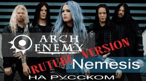Arch Enemy - Nemesis (кавер на русском от Отзвуки Нейтрона) 2020