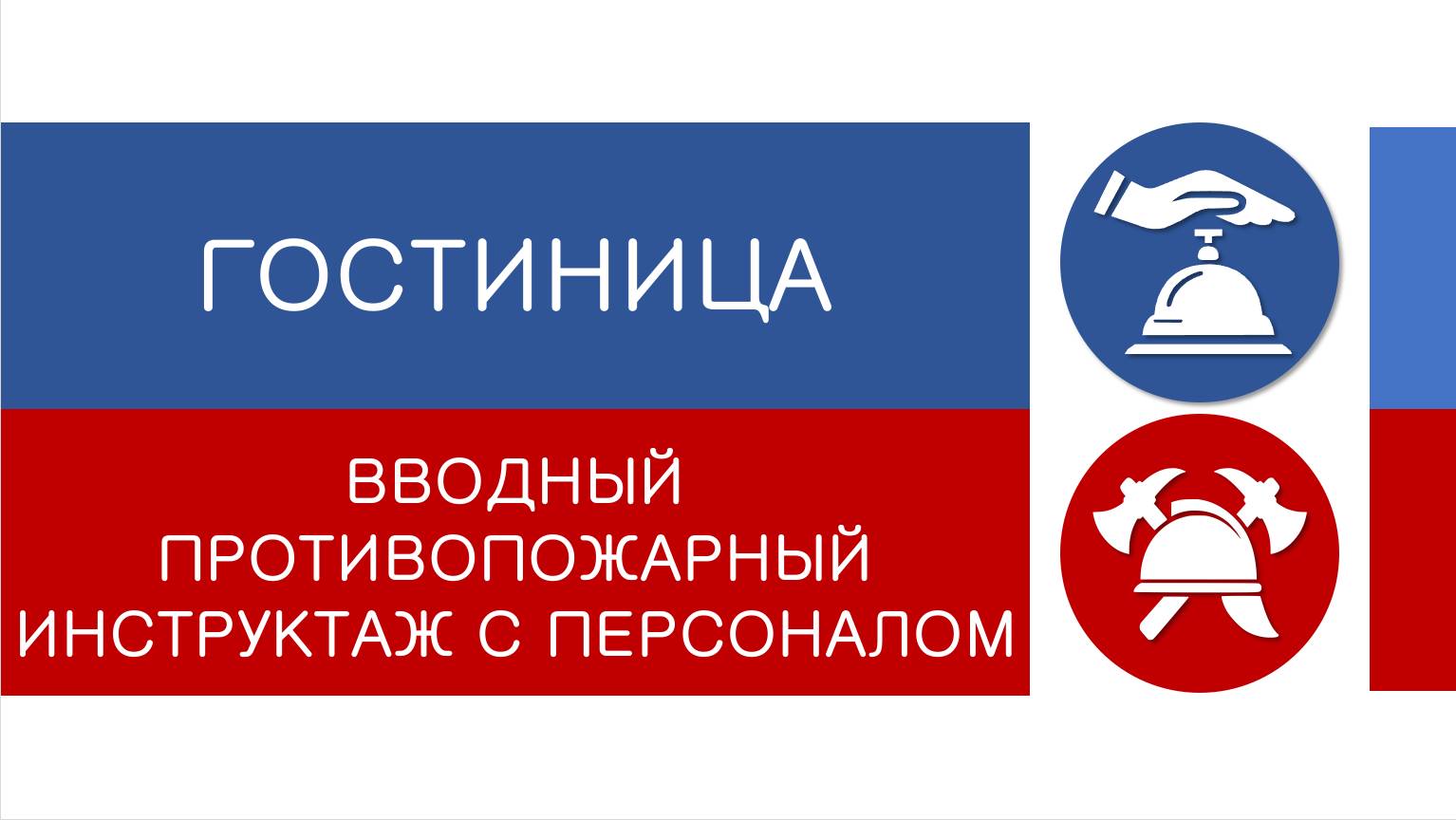 ГОСТИНИЦА - вводный противопожарный инструктаж с персоналом