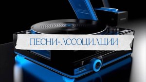 Папка звукача #3 - Песни-ассоциации